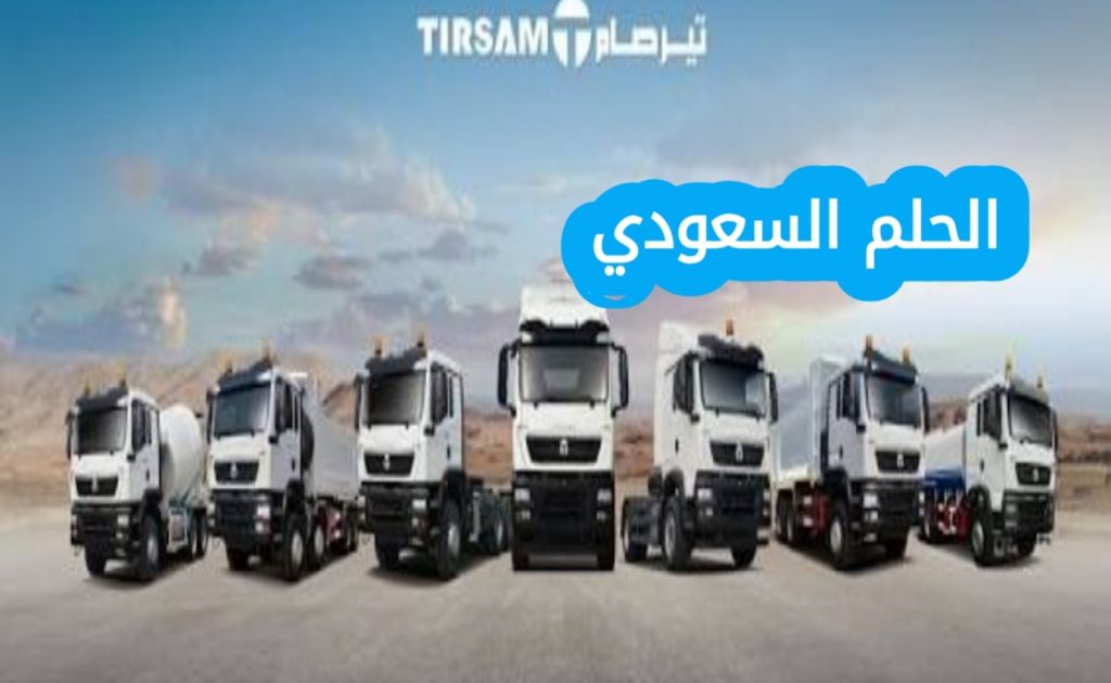 من هي تيرصام TIRSAM ويكيبيديا شركة جزائرية - الحلم السعودي